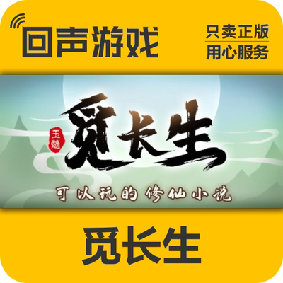 Steam正版国区 觅长生 激活码 修仙游戏 修真 中文 cdkey现货入库