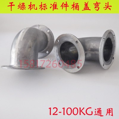 通用干燥机烘干机烤料桶料斗出风弯头 桶盖连接器 出口头 出风头