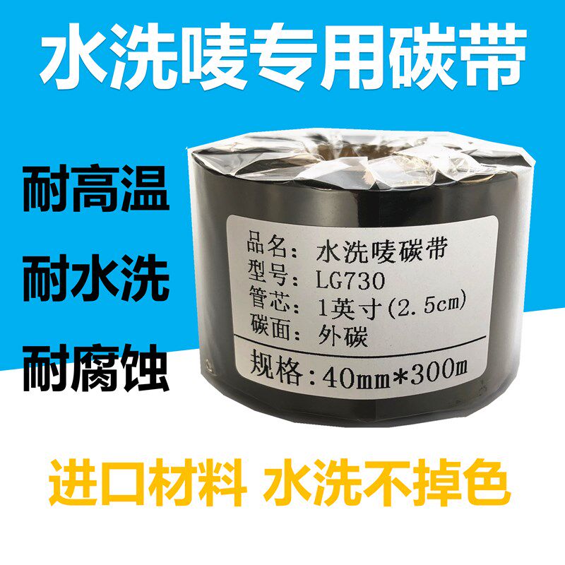 水洗标碳带洗水唛烫带水洗温大烫砂洗掉色碳带条码色带