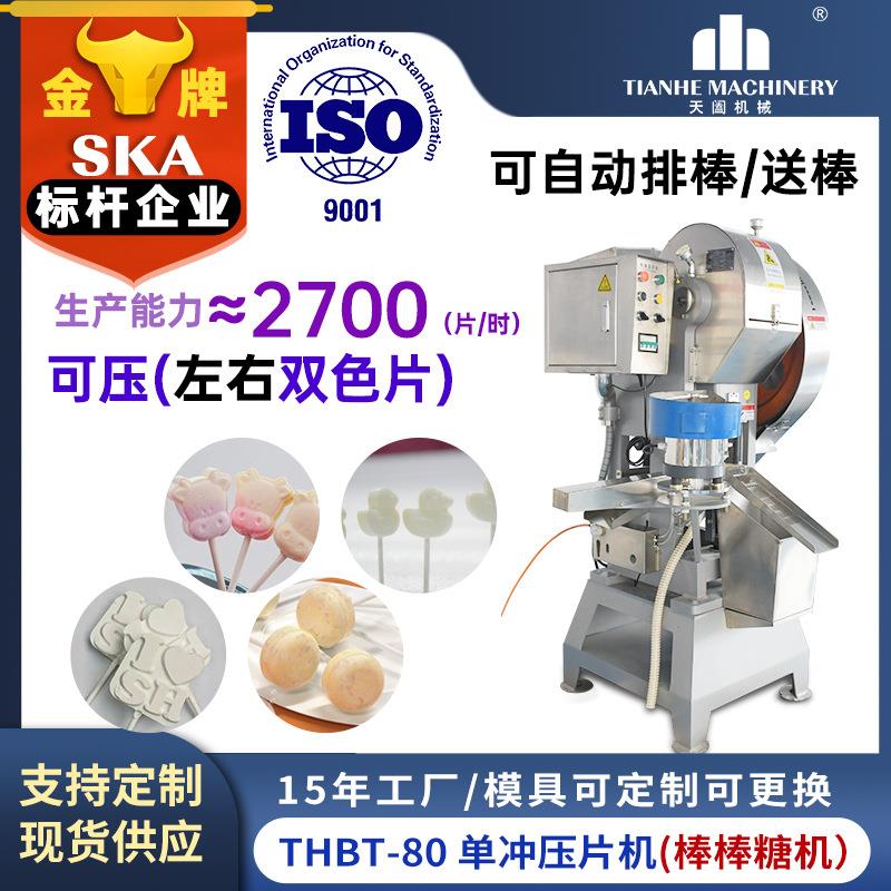 上海定制压片糖果机器多功能果糖粉末压片机牛奶棒棒糖压片机