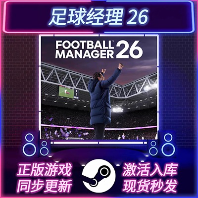 足球经理26STEAM激活码全DLC