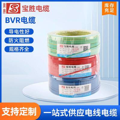 宝胜铜芯电线BVR电缆1.5/2.5/4/6平方国标BVR单芯多股电线电缆