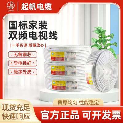 起帆电线电缆SYWV75-5(S)单频双频家装有线闭路线双频电视线