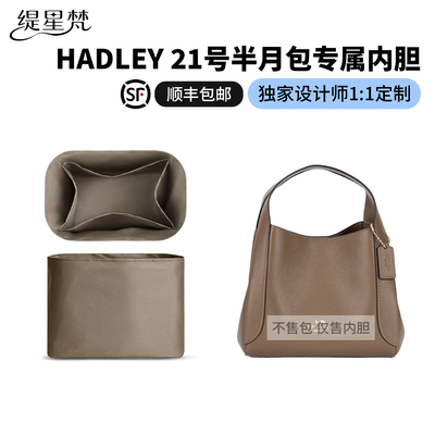 适用蔻驰Hadley21半月包内胆包