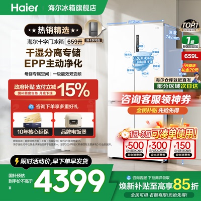 海尔659L十字四开门大容量冰箱