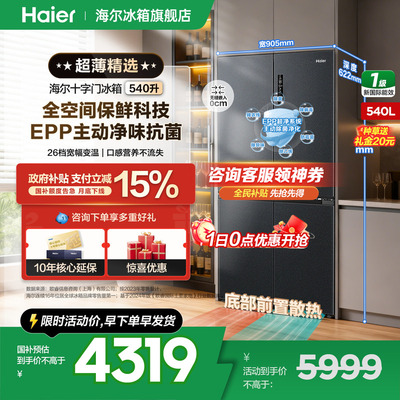 海尔冰箱540L十字四开门超薄零嵌