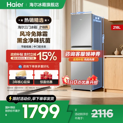 海尔冰箱218L三开门无霜家用小型