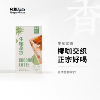 风物海南 骑楼咖啡生椰拿铁椰奶即溶办公室速溶提神咖啡粉