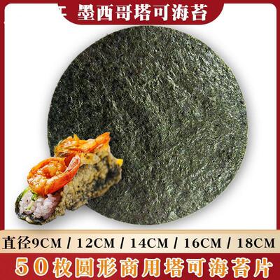塔可海苔饼皮墨西哥taco圆形紫菜模切寿司料理店专用炸海苔圆形