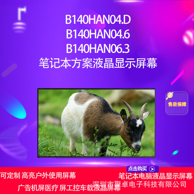 B140HAN04.D B140HAN04.6 B140HAN06.3笔记本方案液晶显示屏幕