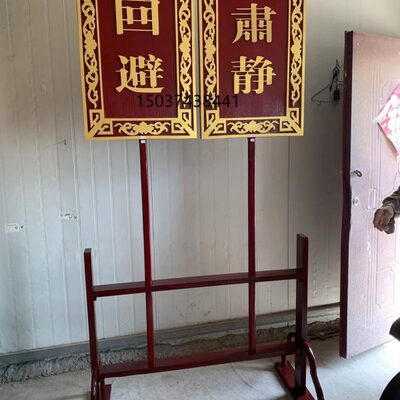 戏剧用品肃静回避牌子开道牌出巡牌戏曲京剧公堂衙门升堂木质道具