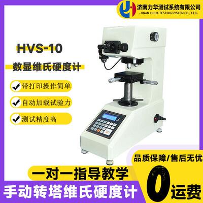 HVS-10数显维氏硬度计高精度金属薄片陶瓷珠宝玻璃硬度测量仪