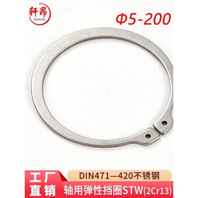 DIN471（420不锈钢）轴用弹性挡圈STW（2Cr13）