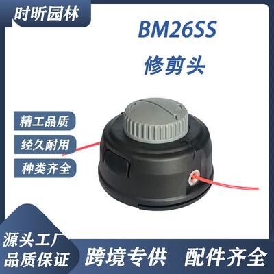 跨境BM26SS修剪头兼容BM26SSL打草头 BM4CSSAC 剪草器头园林配件