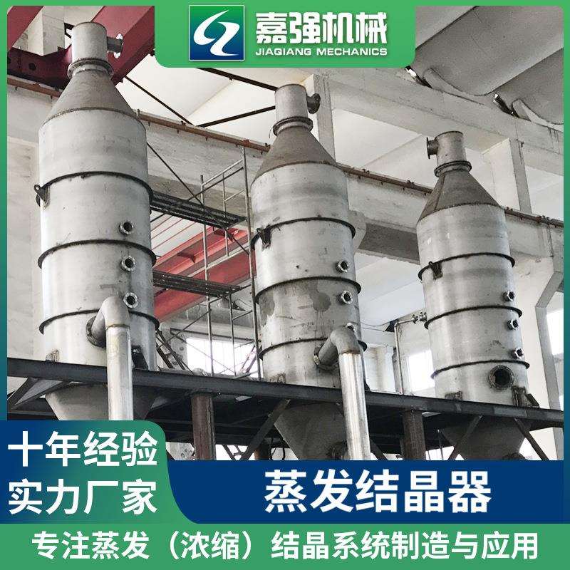 厂家供多效蒸发晶器强无机盐蒸发结晶多效蒸发直器结嘉机械