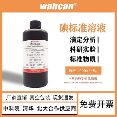 碘标准滴定.olL氧化还原滴定液碘量法化学实验