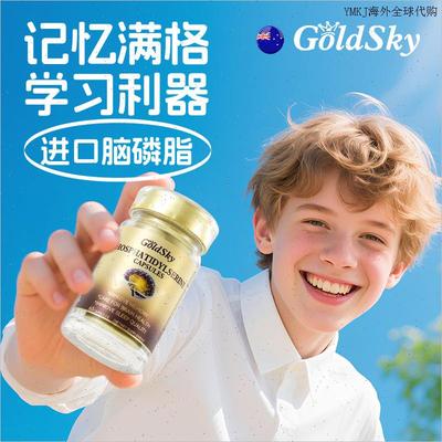 纽西兰GoldSky磷酯酰丝氨酸脑黄金记忆专注力补脑青少年神经酸PA