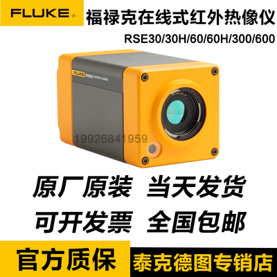 福禄克FLUKE RSE300 RSE600在线式红外热像仪RSE30/60/RSE30H/60H