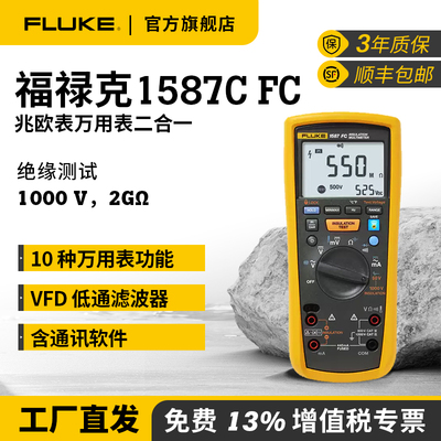 Fluke福禄克1587FC数字兆欧表万用表二合一1587C绝缘电阻官方旗舰