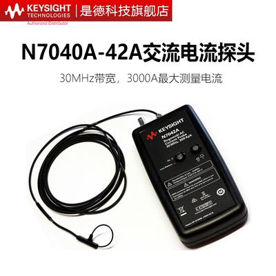 KEYSIGHT是德科技N7040A直流交流电流探头柔性N7041A/7042A/7026A