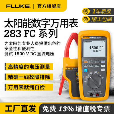 Fluke福禄克283FC/PV万用表1500V光伏专用钳形表A283FC官方旗舰店