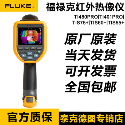 FLUKE福禄克Ti400U/480U/TI401PRO/480PRO红外热像仪TIS75+TIS55+