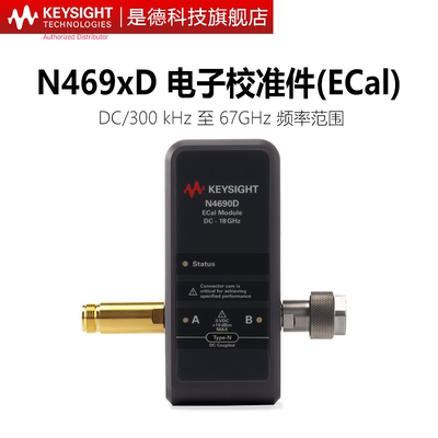 是德科技电子校准件N4690D/N4691D/N4692D/N4693D/N4694D/N4696D
