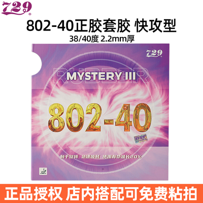 729802-40正胶快攻乒乓套胶