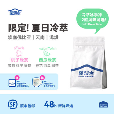 梦想舍西瓜绿茶桃子绿茶冷萃拼配
