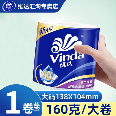 维达卷纸160g卫生纸有芯卷筒纸大卷纸厕纸家用卫生纸巾擦手88VIP