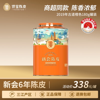 侨宝新会陈皮2019年橙色180g罐装商超同款三江产区陈皮茶节日送礼