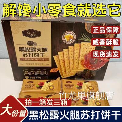 黑松露火腿苏打饼干 干官方旗舰店奇亚籽jafe咸口薄脆小零食无糖