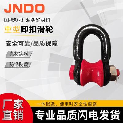 现货D型卸扣重型卸扣船用工起重滑轮吊环T5T钢丝绳滚轮