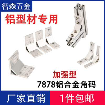 铝型材配件7878铝合金角码20/30/40/45/80方管加强型角码挤压角件