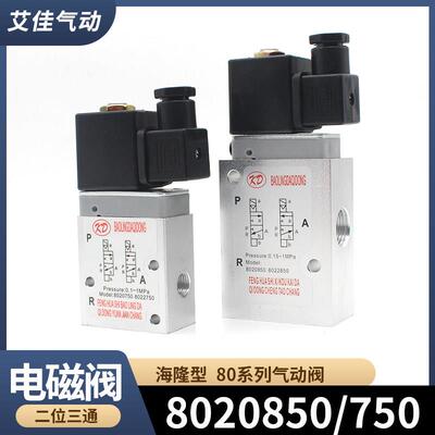 8020750/8022750二位三通气动电磁阀8020850/8022850AC220V DC24V