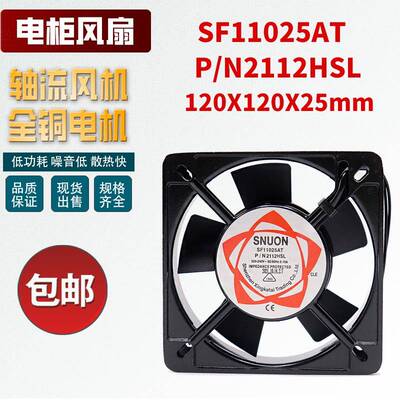 SNUON 轴流风机220V SF11025AT PN2112HSL电气柜机箱工业散热风扇