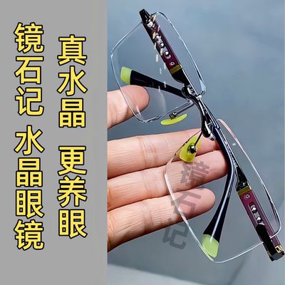 镜石记白水晶中老年老花镜