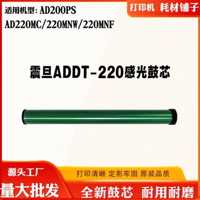适用震旦AD220MC/MNW 200PS鼓芯ADDT-220S打印机配件 感光硒鼓芯