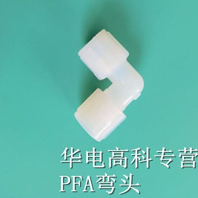 PFA扩口式由令弯头大小头变径90度L型弯头PFA软管接头耐腐蚀