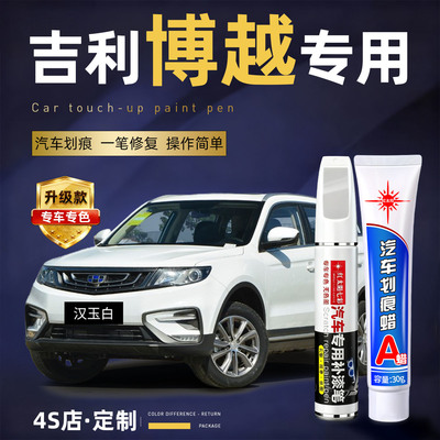适用吉利博越汽车划痕修复补漆笔