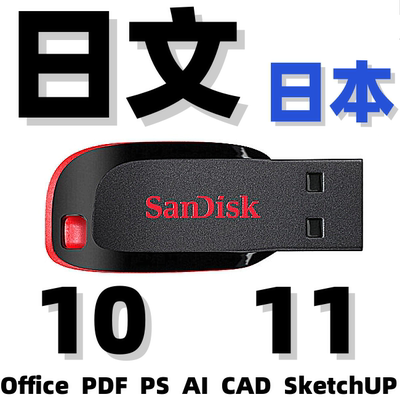日文版Windows 10 11系统安装u盘 Office PDF PS AI CAD SketchUP