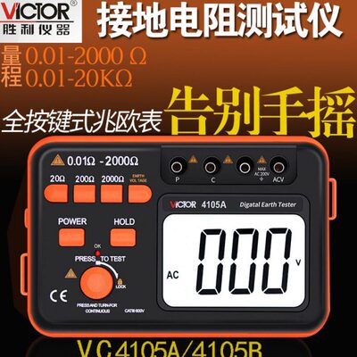 胜利仪器VC4105A/B接地电阻测试仪数字接地摇表防雷检测仪