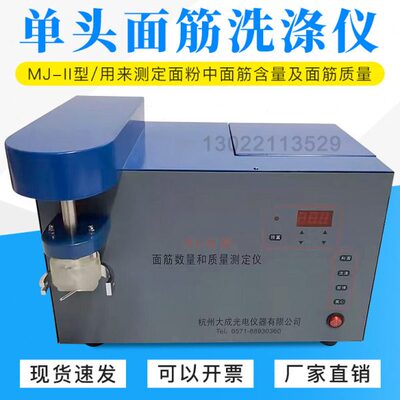 大--杭州面筋小麦面粉／MJ仪G单头20量50测定T5含IIB0洗涤6面筋成