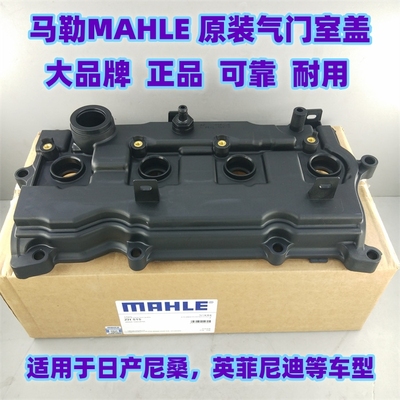 适用尼桑天籁V6逍客奇骏英菲尼迪FX35E25 马勒原厂气门室盖总成
