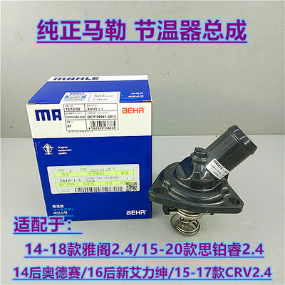 马勒节温器总成 适用14后奥德赛雅阁2.4新艾力绅思铂睿CRV 正品