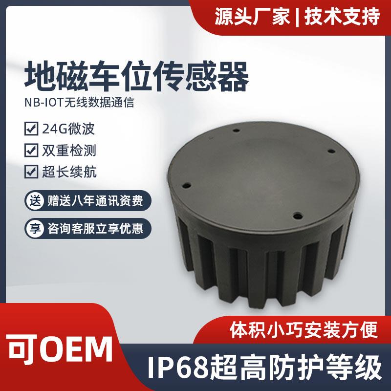 NB双模无线地磁车位传感器雷达车位检测器智慧停车车位探测器