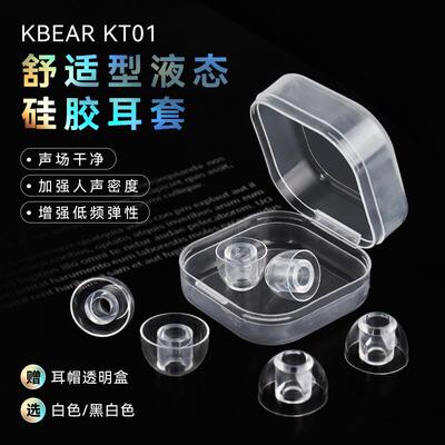 KBEAR KT01液态硅胶耳帽适用于入耳式耳机舒适降噪耳帽减少漏音