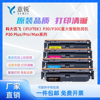 适用科大讯飞P30/P30C硒鼓