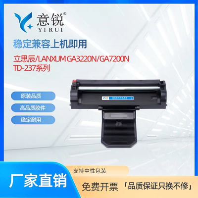 适用立思辰TD-237硒鼓