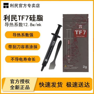 利民TF7导热硅脂笔记本电脑显卡
